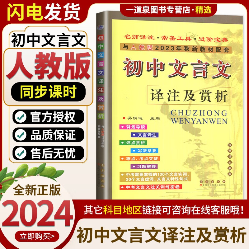 人教版2024新初中文言文译注及赏析 与人教部编版教材配套 名师译注版本 789七八九年级初中文言文教辅书长春出版社
