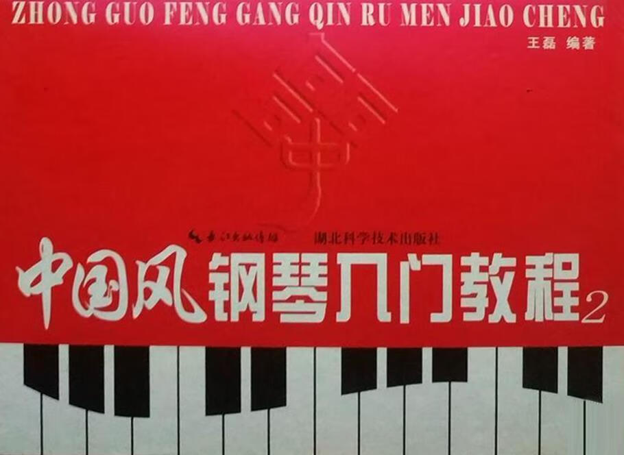 中国风钢琴入门教程 1 王磊主编 湖北科学技术出版社