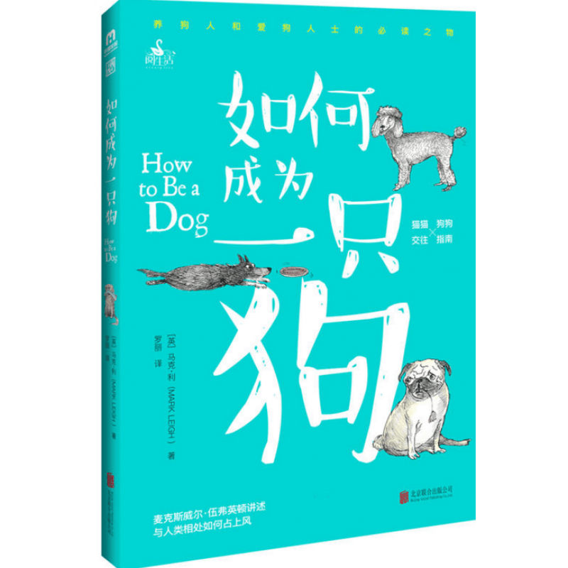 如何成为一只狗 [英] 马克·利 著 英国宠物学专家研究宠物怪诞行为的重要读物 养狗书籍  狗狗