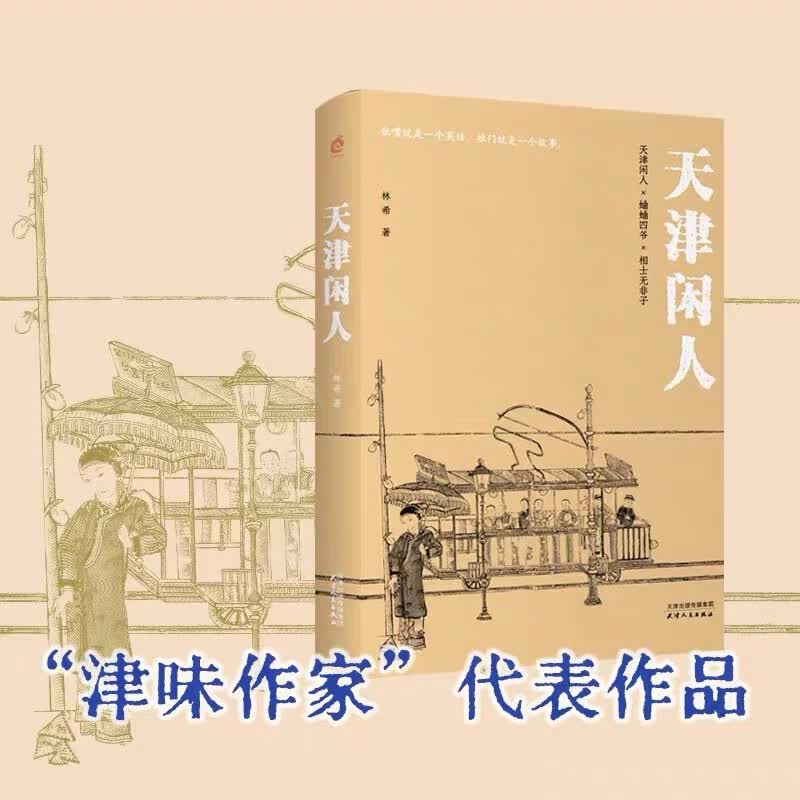天津闲人（蒋子龙说：“林希给了天津味道以品位！”林希的小说有相声之诙谐、评书之跌宕，写就清明上河图式的天津市井传奇！）