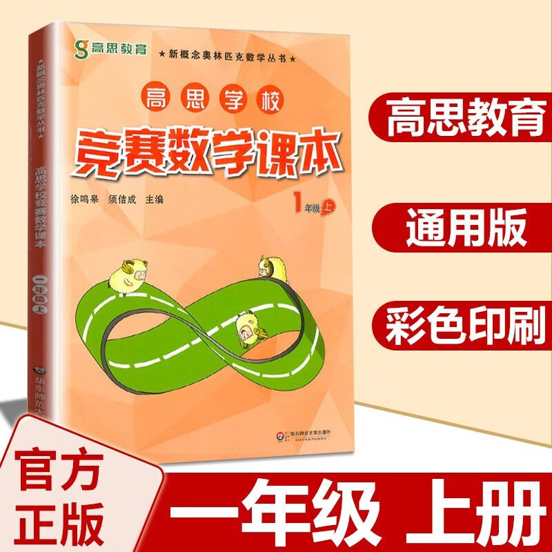 高思学校竞赛数学课本1年级上 一年级 新概念奥林匹克数学丛书
