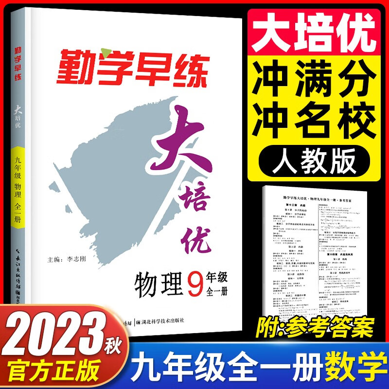 2023适用勤学早大培优七八九年级数学上下册 勤学早练名校压轴题初中789年级数学物理全一册练习题人教版送参考答案 【勤学早练大培优】九年级全册物理