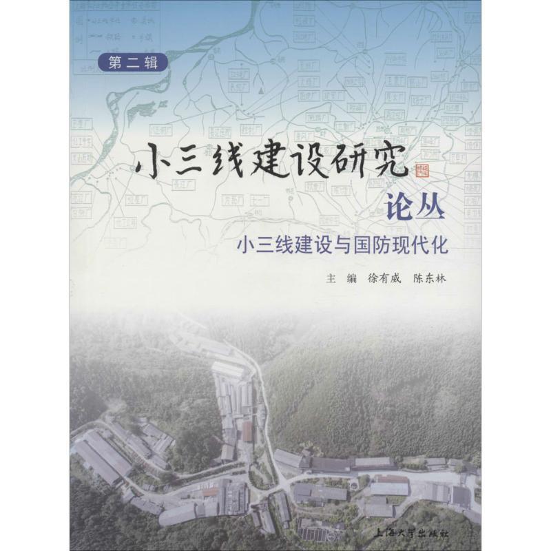 小三线建设与国防现代化