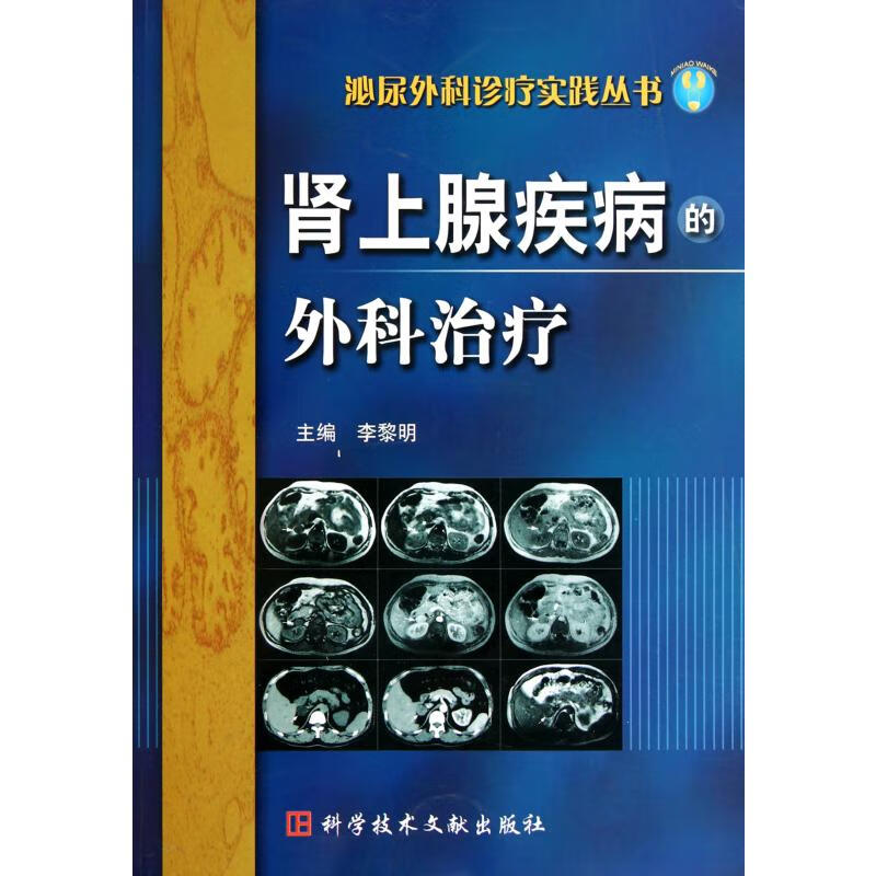 肾上腺疾病的外科治疗 李黎明主编 书籍