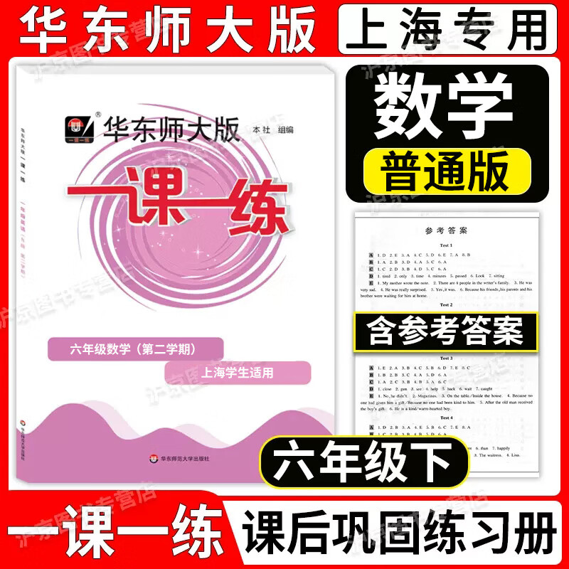 2023华东师大版一课一练六年级七年级八九年级上下 语文数学英语物理化学普通版+增强版 上海同步 华师大一课 六年级下数学单本 初中通用
