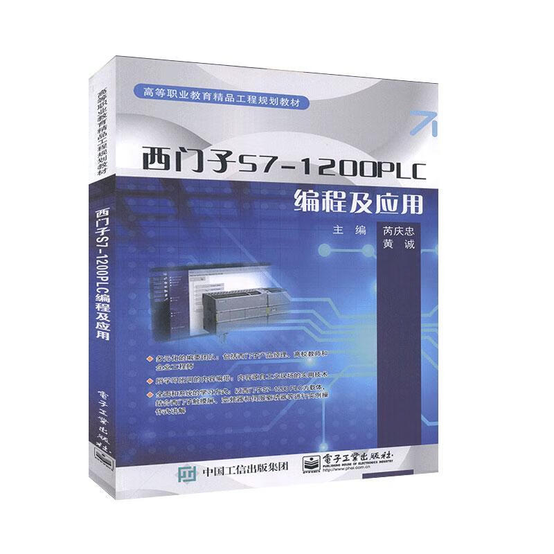 西门子S7-1200PLC编程及应用 计算机与互联网 芮庆忠 电子工业出版社 97871213908
