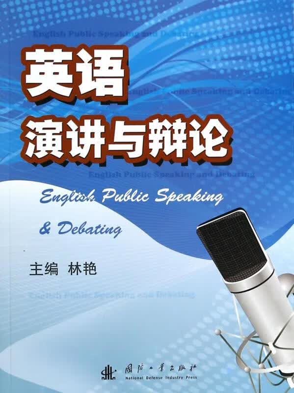 英语演讲与辩论