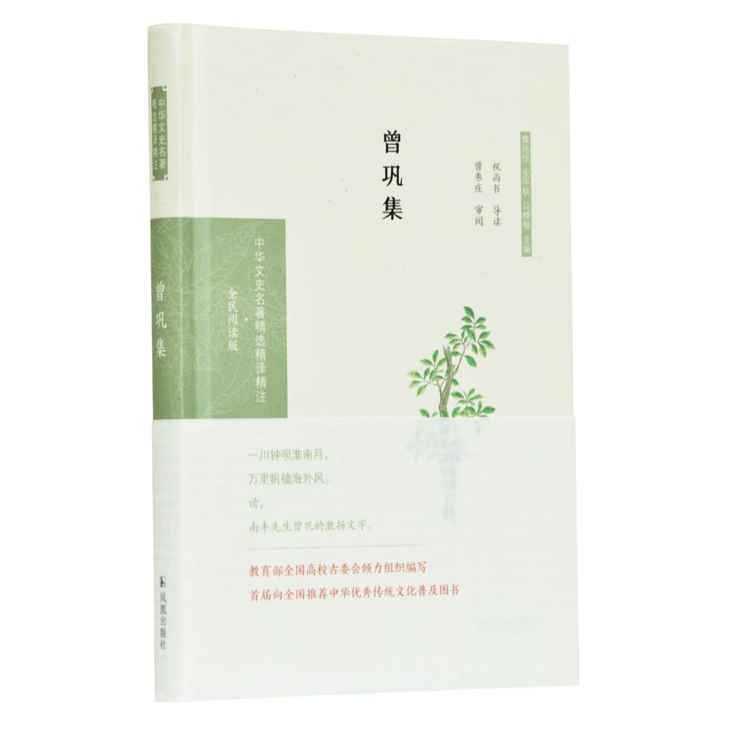 曾巩集（中华文史名著精选精译精注：全民阅读版/章培恒 安平秋 马樟根主编） 祝尚书导读 曾枣庄审阅