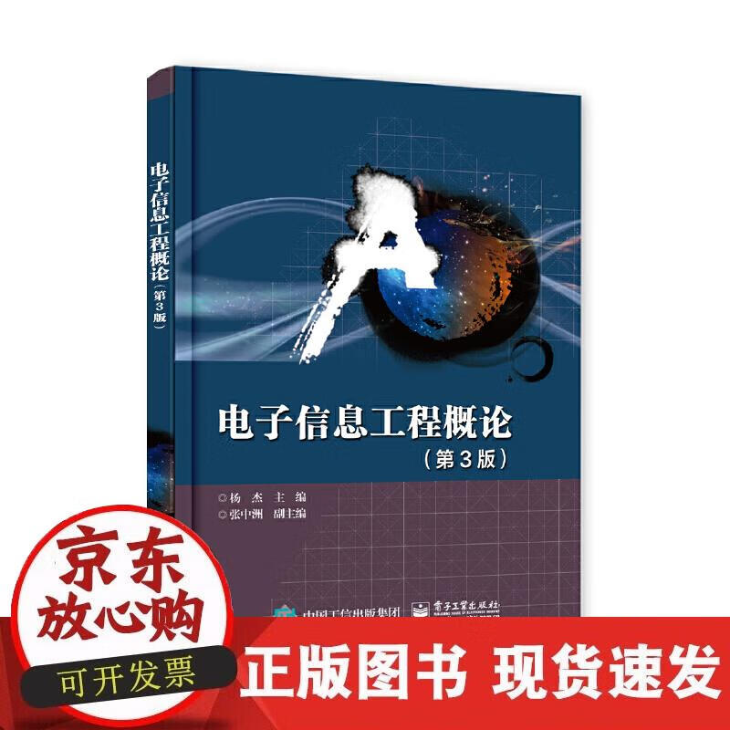 【现货】电子信息工程概论（第3版）
