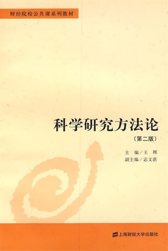 科学研究方法论 王晖 主编