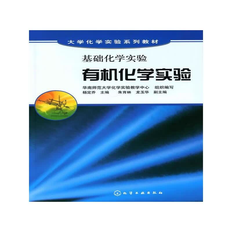 有机化学实验(杨定乔)