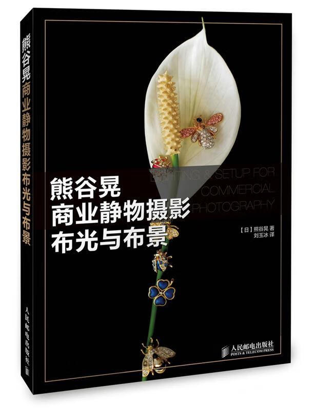 熊谷晃商业静物摄影布光与布景