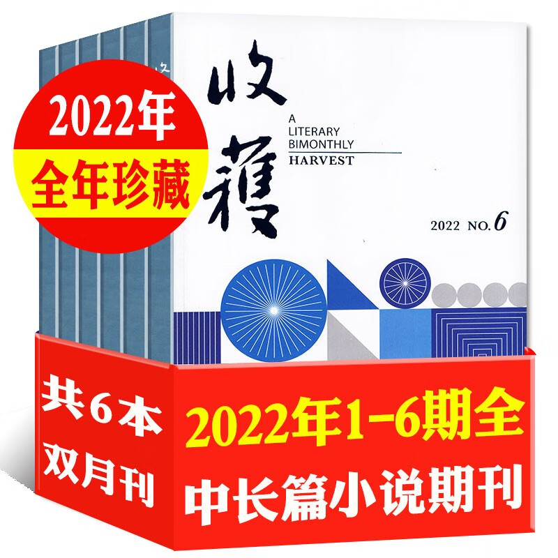收获杂志2023年1-4期/2022年全年珍藏【2023全年订阅 】双月刊小说月报中长篇文学文摘非过期刊 【全年珍藏共6本】2022年1-6期