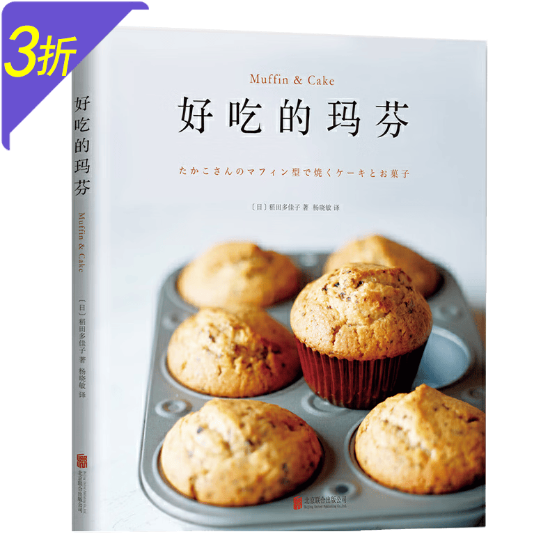 人气烘焙新手入门烘焙书 饼干曲奇华夫饼玛芬制作教程 好吃的玛芬 定价45