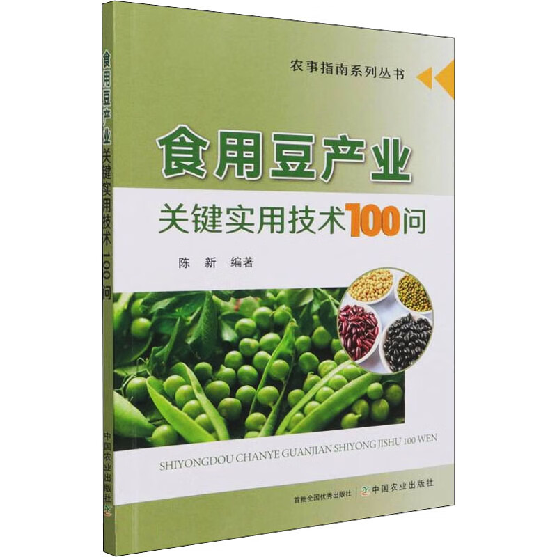 食用豆产业关键实用技术100问