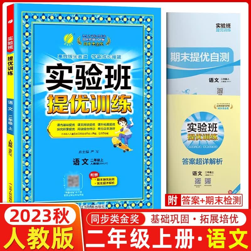 科目自选】2024版实验班提优训练二年级上册下册语文数学人教版北师版苏教版青岛版小学2年级教材同步练习册专项训练尖子生提优天天练 二年级上册【语文】人教版