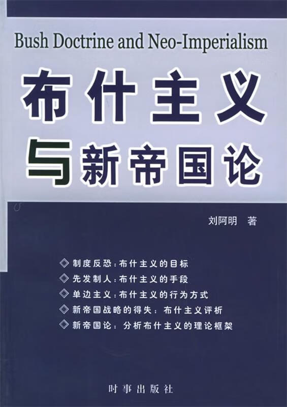 布什主义与新帝国论 刘阿明 著 时事出版社