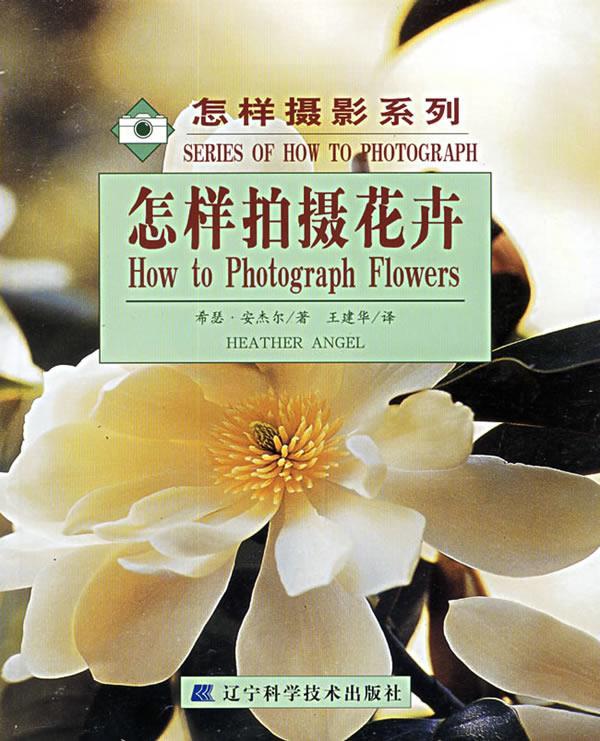 怎样拍摄花卉