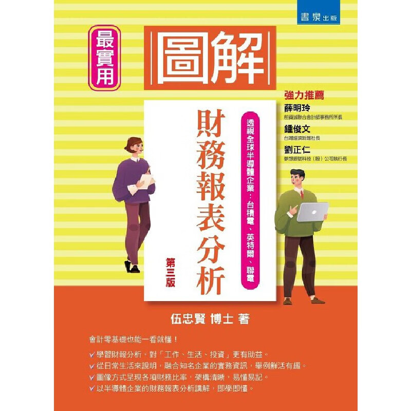 预售 伍忠贤 图解财务报表分析(3版) 会计零基础也能一看就懂 图像方式呈现各项财务比率，架构清晰，易懂易