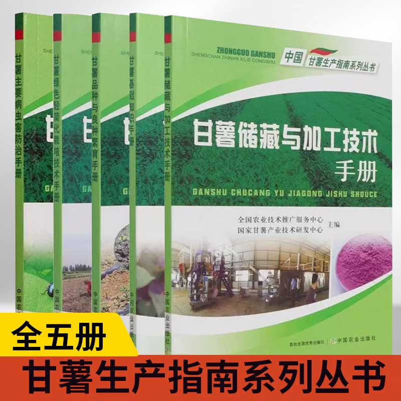 全5册】甘薯基础知识手册+甘薯品种与良种繁育手册+甘薯储藏与加工技术手册+甘薯绿色轻简化栽培技术手册+甘薯主要病虫害防治手册