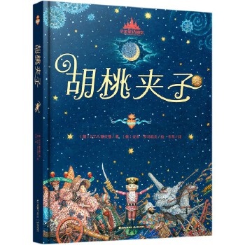 《精装》【至美童话殿堂】胡桃夹子 默认规格