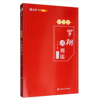 基础版 罗翔讲刑法 中国政法大学出版社 9787562091479 罗翔