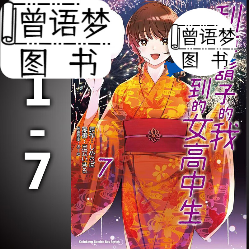 刮掉胡子的我与捡到的女高中生 1-7 漫画书 剃须 红色