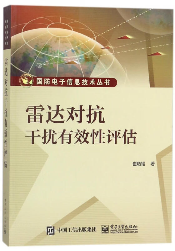 雷达对抗干扰有效性评估/国防电子信息技术丛书
