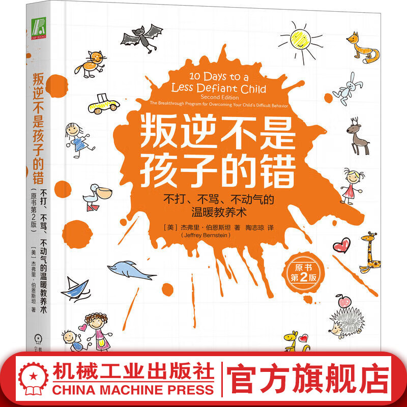 官网 叛逆不是孩子的错 不打不骂不动气的温暖教养术 原书第2版 伯恩斯坦 家教育儿书籍
