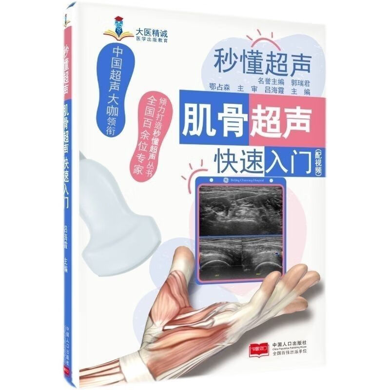 秒懂超声肌骨超声快速入门(彩色) 门(彩色)