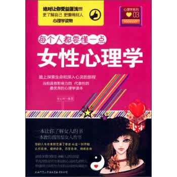 每个人都要懂一点 心理学系列03:女性心理学