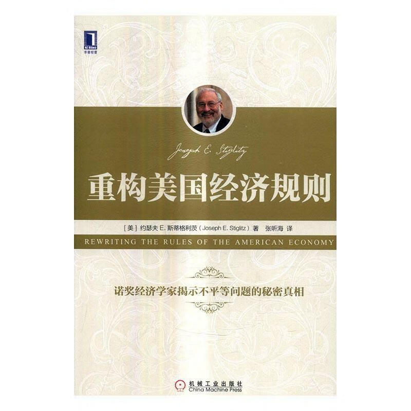 重构美国经济规则约瑟夫斯蒂格利茨机械工业出版社经济9787111551416 茂盛文轩