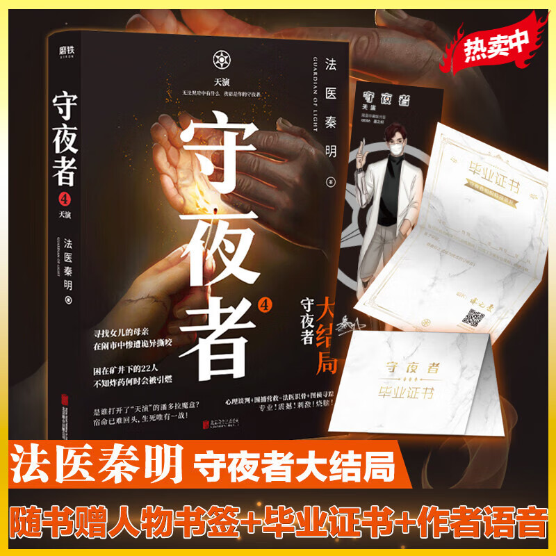 【全16册】法医秦明系列白卷燃烧的蜂鸟尸语者玩偶守夜者遗忘者天谴无声的证词第十一根手指清道夫偷窥幸存者推理小说磨铁图书籍 自选 守夜者.4，天演