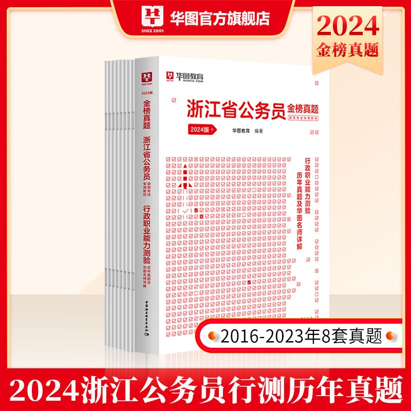浙江公务员2024新版】华图浙江省公务员考试用书2024申论行测教材历年真题试卷行政职业能力测验题库行测5100题库2023年公安招警联考选调生乡镇考试用书行政执法类浙江省考2024考公A类B类C类