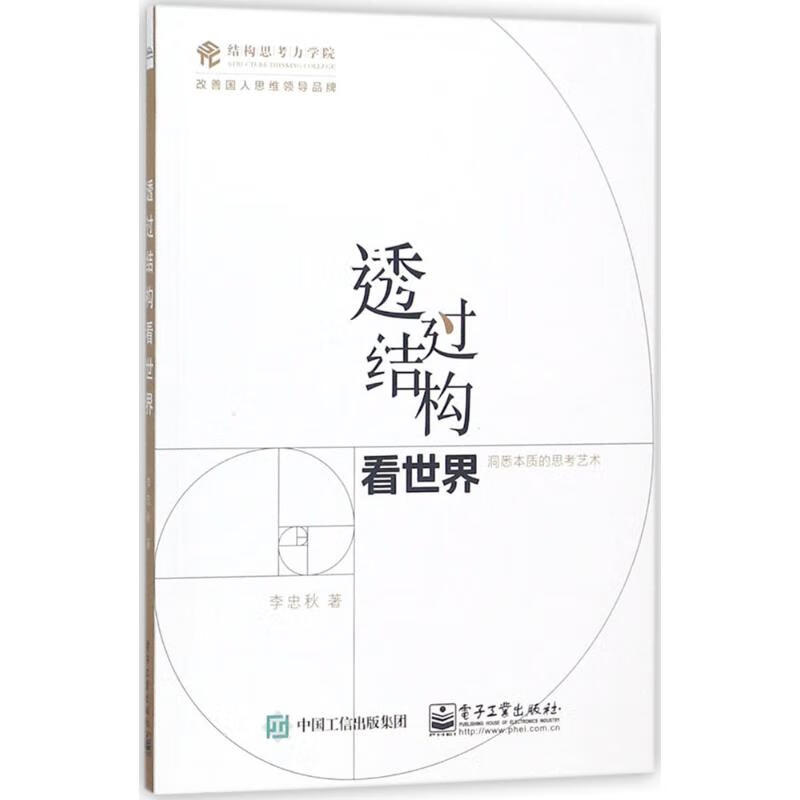 透过结构看世界:洞悉本质的思考艺术 李忠秋  书籍