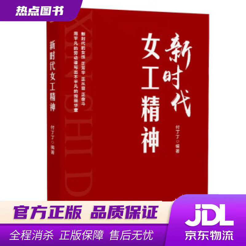 【 官方】新时代女工精神 付丁丁 中华工商联合出版社