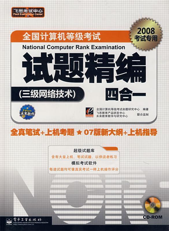 全国计算机等级考试试题精编四合一