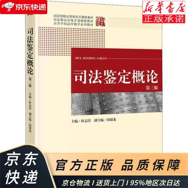 司法鉴定概论（第三版） 杜志淳 法律出版社 杜志淳 法律出版社