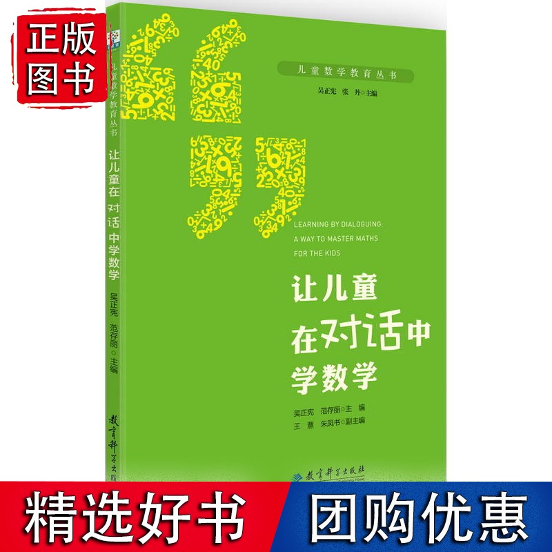 【速发】儿童数学教育丛书：让儿童在对话中学数学