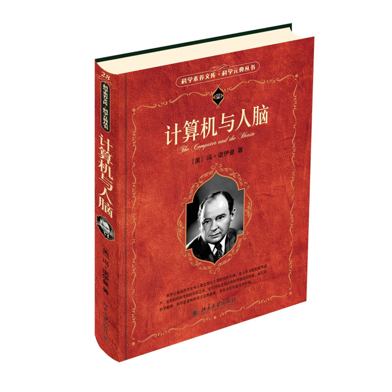 计算机与人脑 美 冯·诺伊曼 著 科学素养文库 科学元典丛书 北京大学出版社