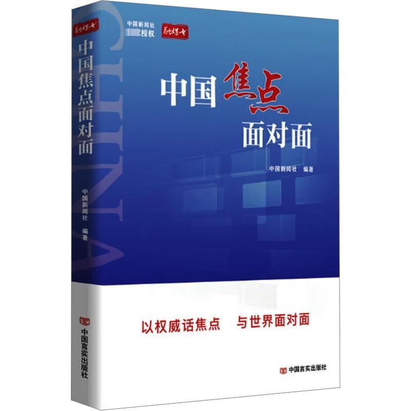 中国焦点面对面 图书