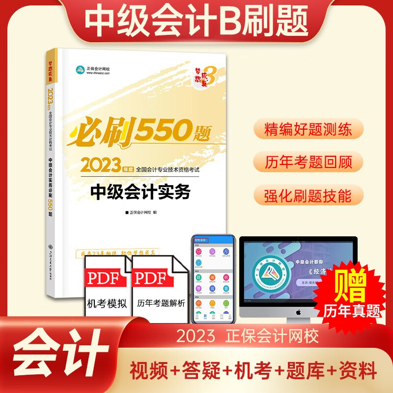 新版现货2023年中级会计必刷题550题章节练习题库中级会计实务经济法财务管理真题押题册职称考试卷教材辅导通关550题库正保网校 【中级会计 必刷550】中级会计实务