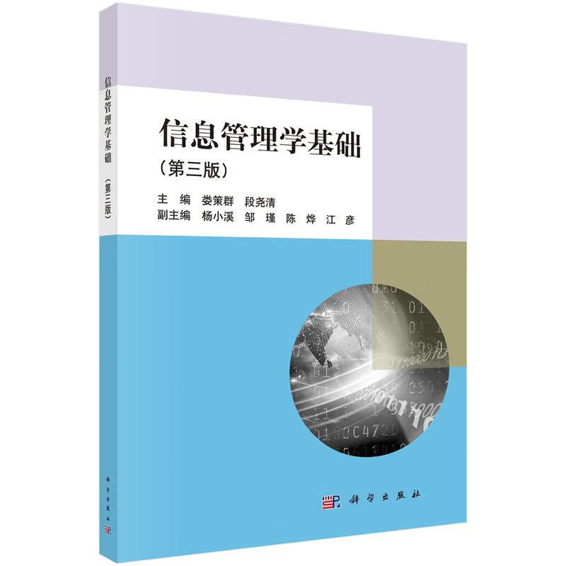 信息管理学基础 娄策群,段尧清