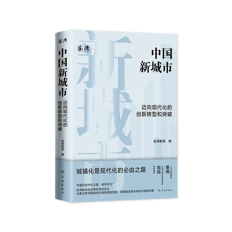 中国新城市迈向现代化的创新转型和突破 澎湃新闻 编聚焦中国式现代化深度解读城市转型升级新突破 学林出版社