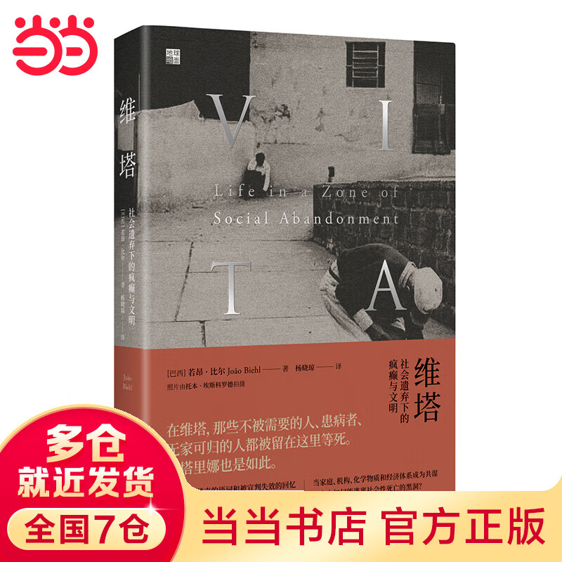 维塔：社会遗弃下的疯癫与文明