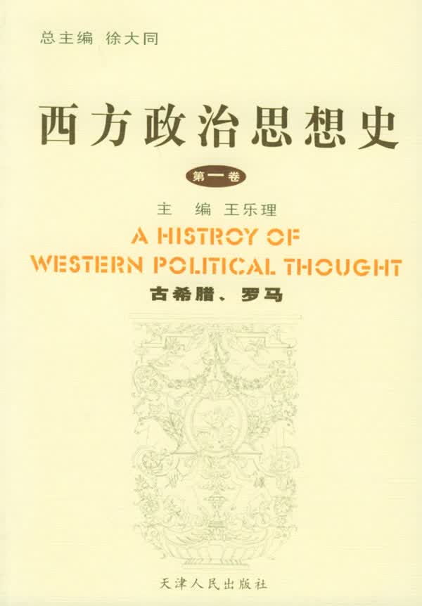 西方政治思想史