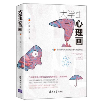 现货:大学生心理画 严虎 黄菲 9787302526735