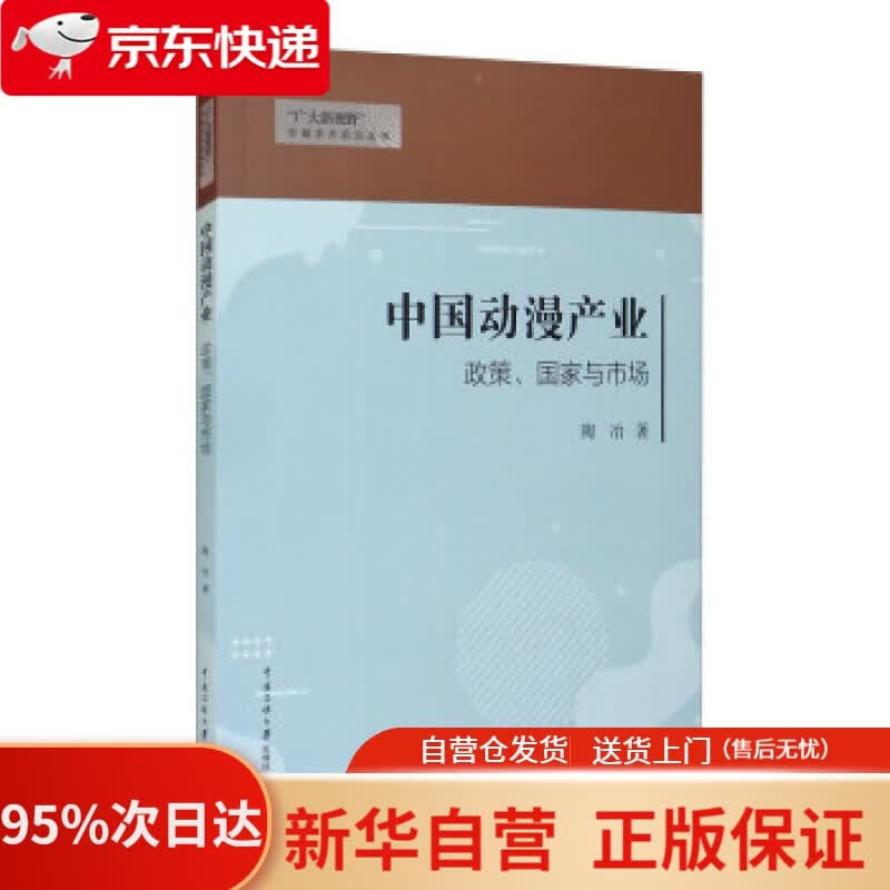 中国动漫产业 陶冶 著 中国传媒大学出版社 9787565728495