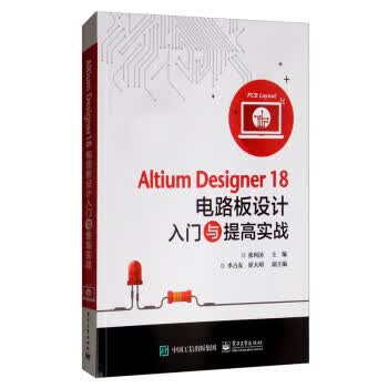 现货:AltiumDesigner18电路板设计入门与提高实战电子工业出版社9787121381713
