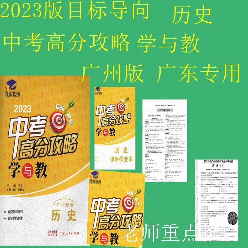 2023年 目标导向 中考 高分攻略 学与教 历史 广州专用